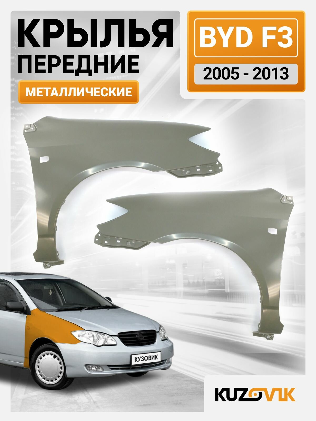 Крылья передние комплект для БИД Ф3 BYD F3 (2005-2013) 2 штуки левое + правое, металлические под покраску заводское качество