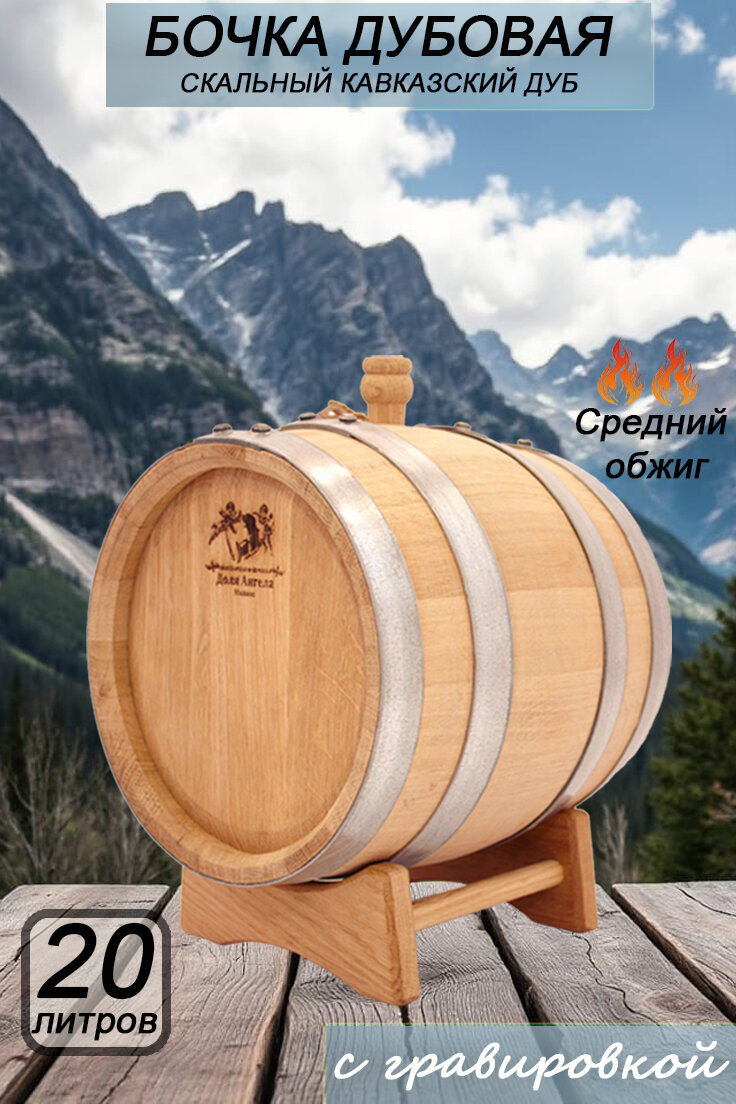 Бочка "Доля Ангела", дубовая, для напитков, 20 л, средний обжиг