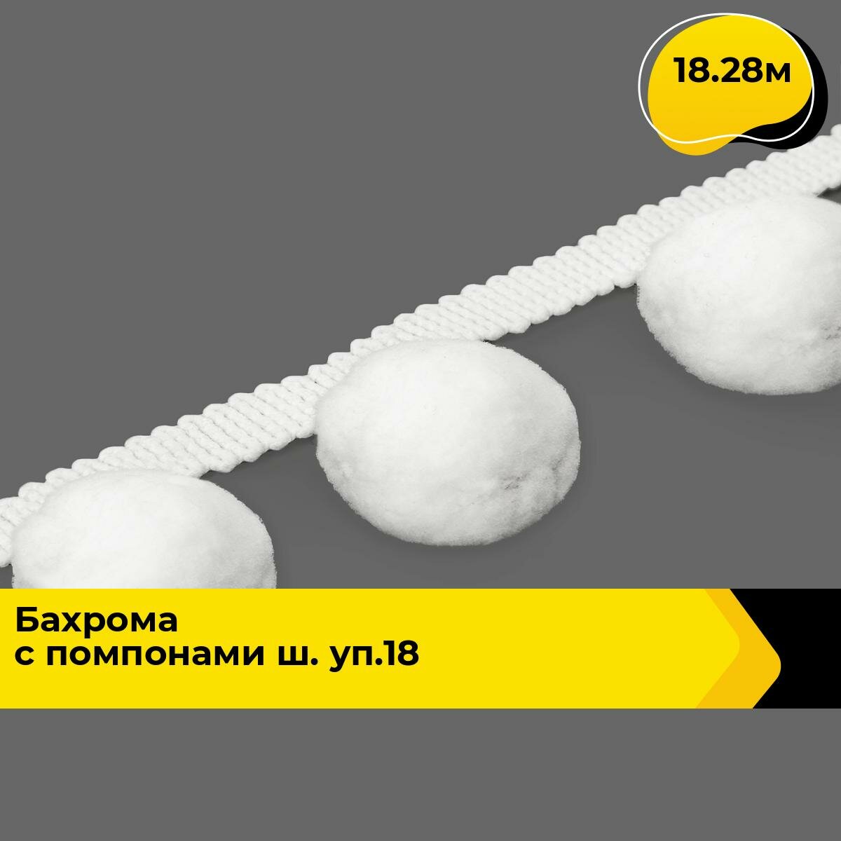 Тесьма для рукоделия Бахрома для шитья и штор с помпонами 5 см, 18.28 м