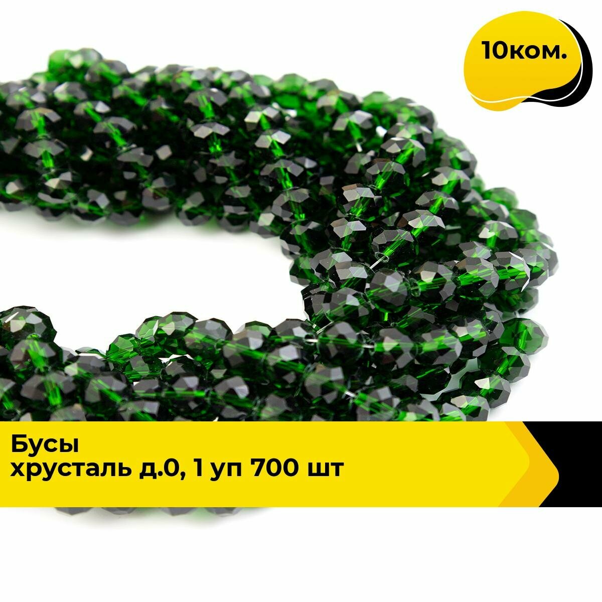 Бусы стекло для рукоделия и шитья, 10 нить