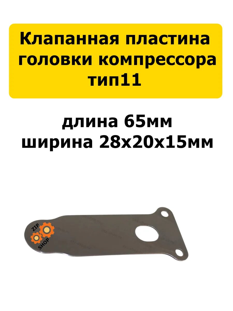 Клапан компрессора Тип 11, 65 mm