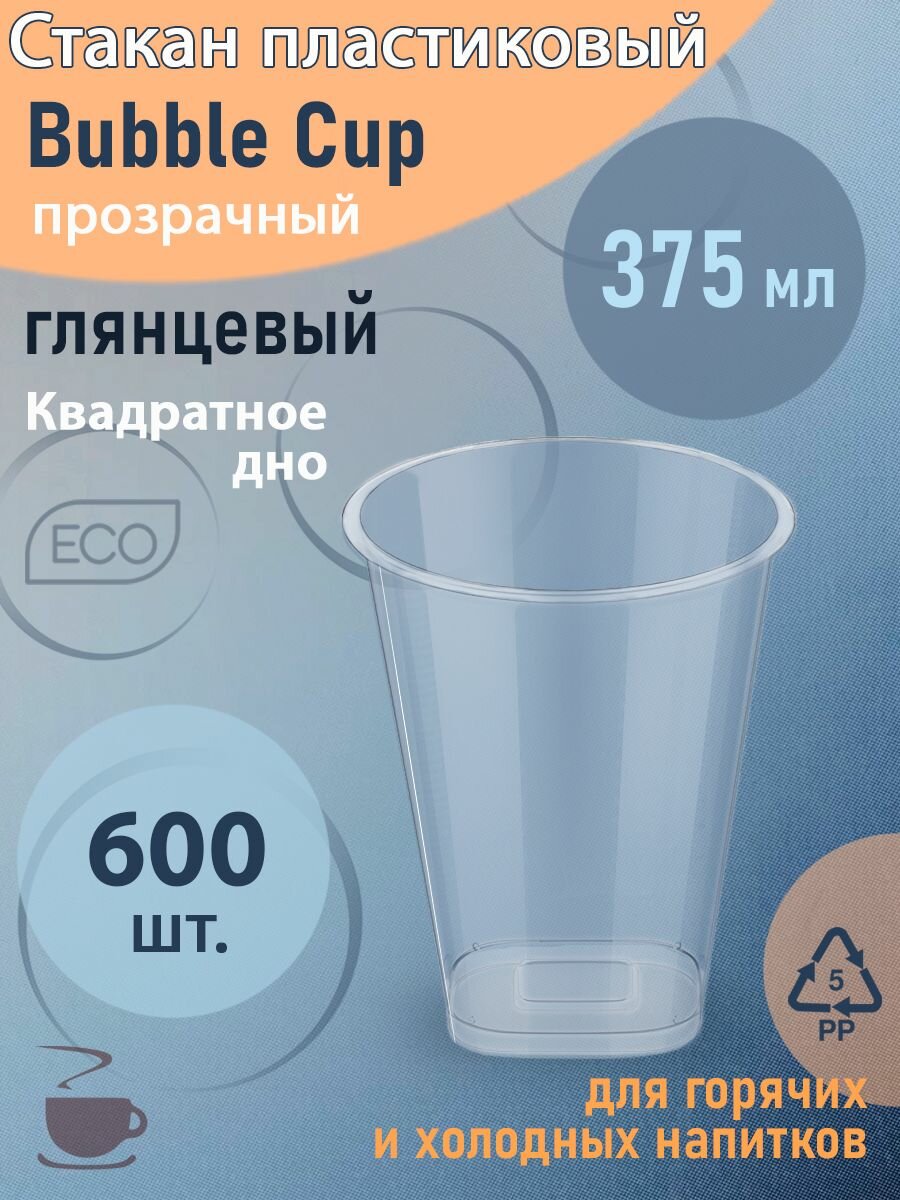 Прозрачный глянцевый стакан с квадратным дном 375 мл d-90 мм, 600 шт.
