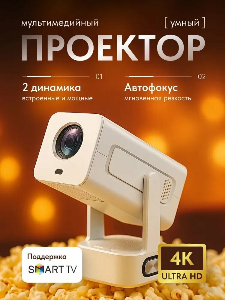 Проектор для фильмов со смарт тв, 4К поддержка，Домашний маленький проектор