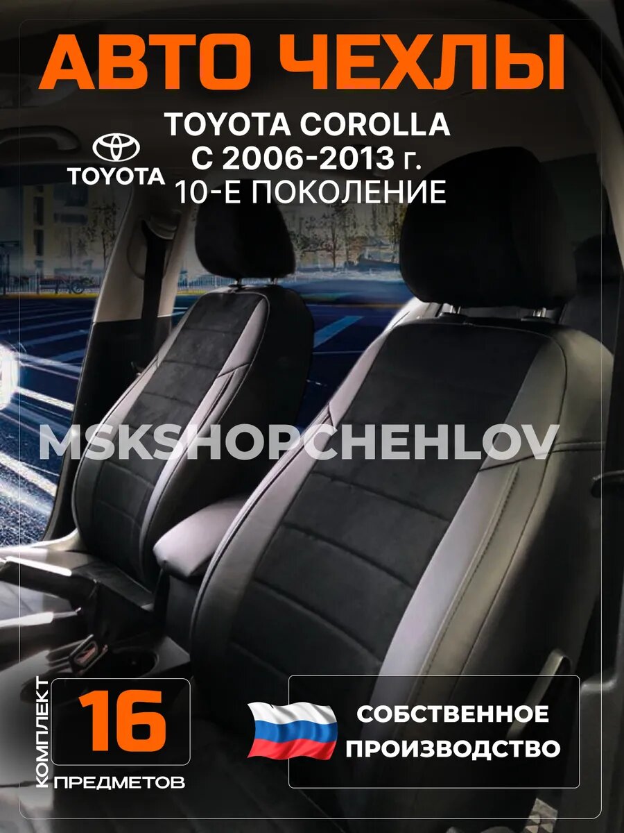 Чехлы MSKSHOPCHEHLOV, экокожа, для Toyota Corolla Е150, комплект, черные