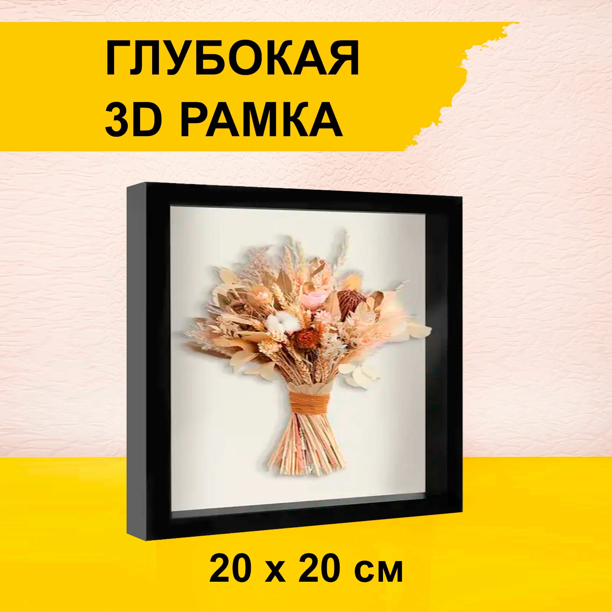 Объемная 3D фоторамка 20х20 черная / глубокая фоторамка для гербария и слепков