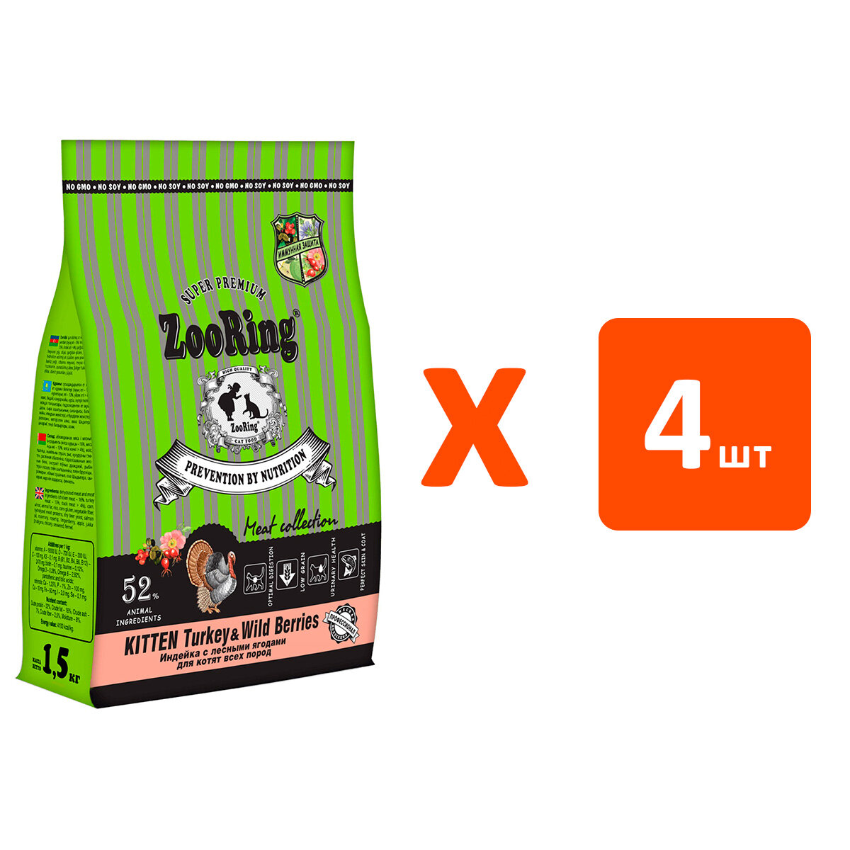 Сухой корм Zooring Kitten Turkey & Wild Berries для котят с индейкой и лесными ягодами, 1,5 кг 4 шт