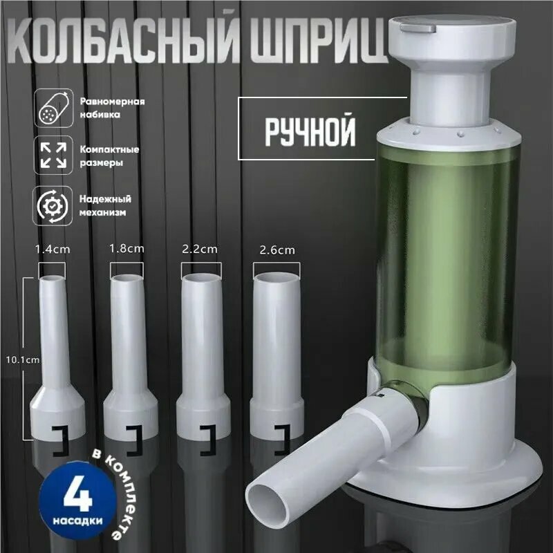 Шприц колбасный, насадок: 4 шт