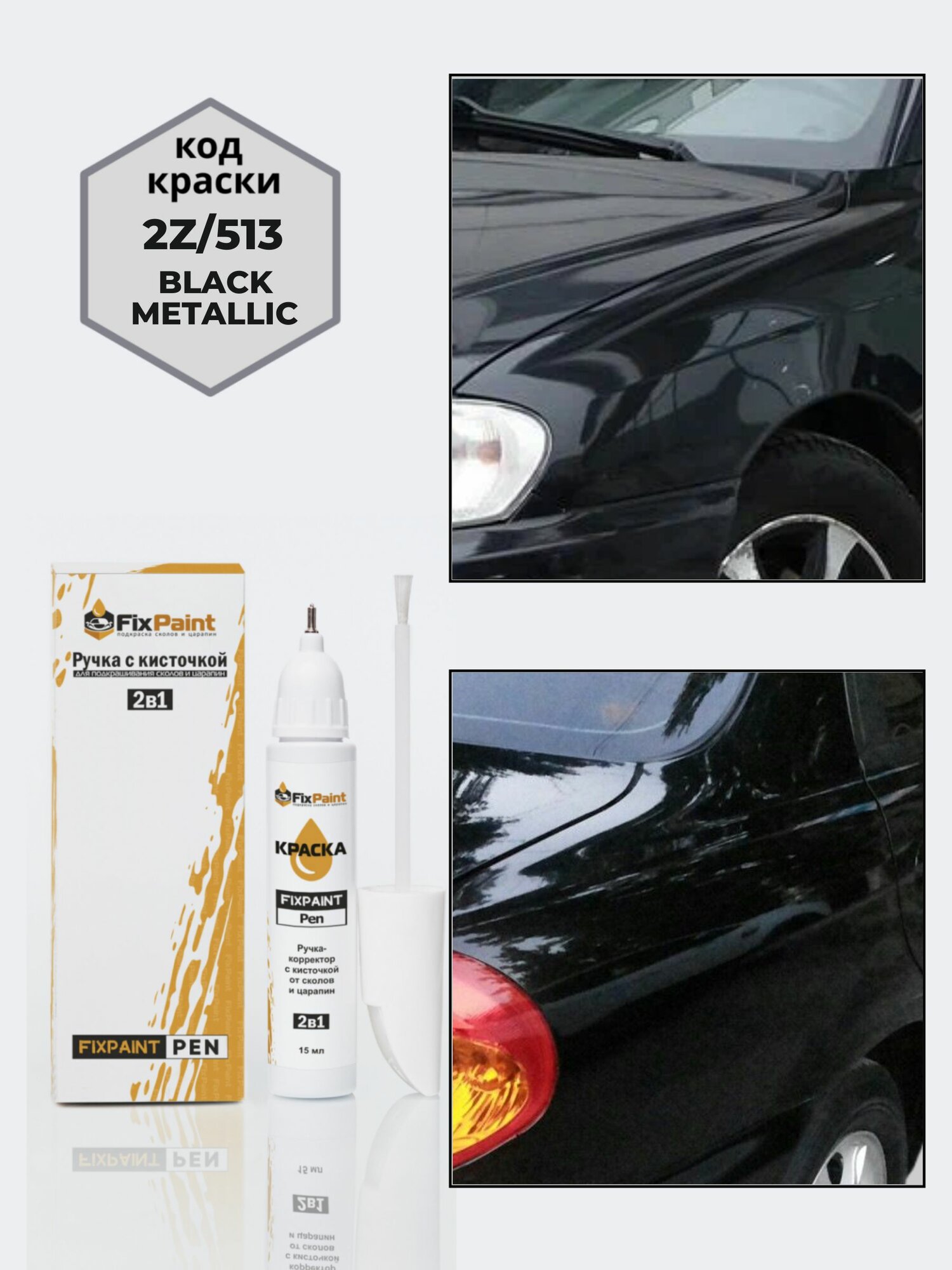 Подкраска LADA, код 2Z, черный жемчуг, ручка-корректор с кисточкой 2 в 1 FixPaint Pen 15 мл, эмаль для ремонта сколов и царапин