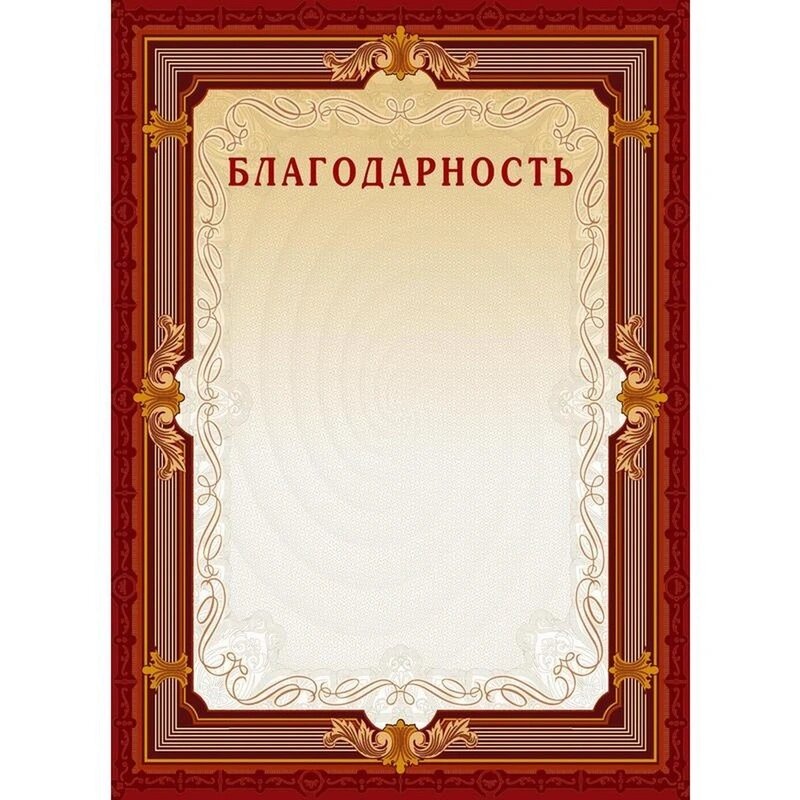 Благодарность А4-15/Б кор. рамка, без герба230г/кв. м10шт/уп
