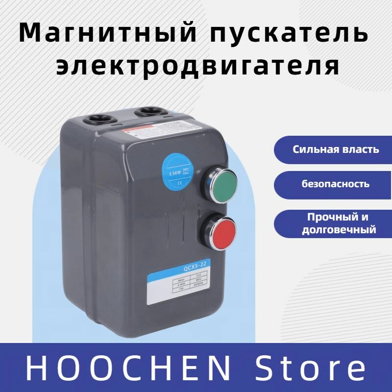 Магнитный пускатель 3-фазный 380V 5 5KW для двигателей