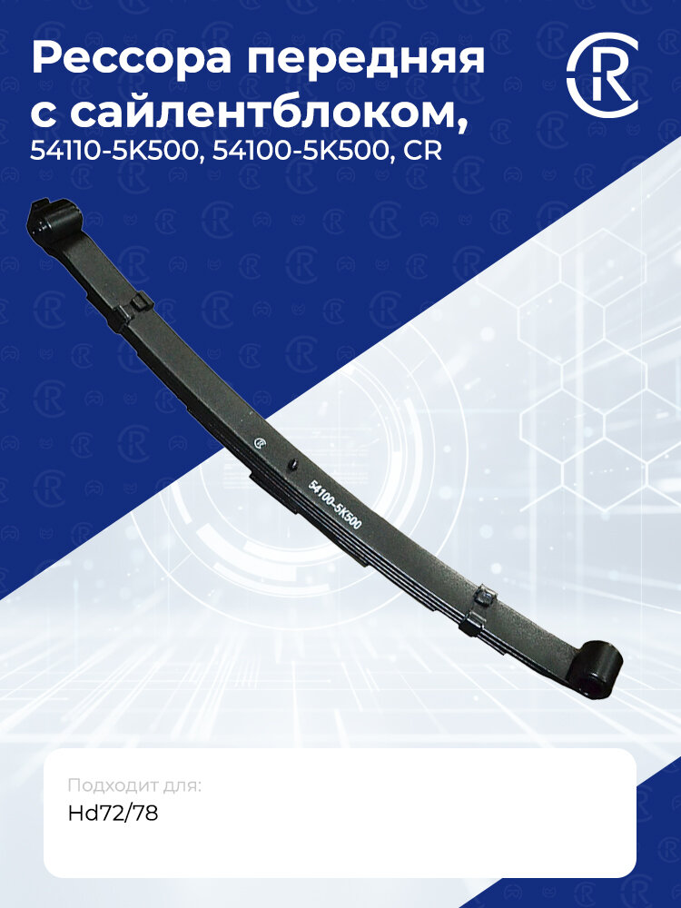 Рессора Передняя С С/Б Hd72/78 , 54110-5K500, 54100-5K500, CR, арт. CR541005K500
