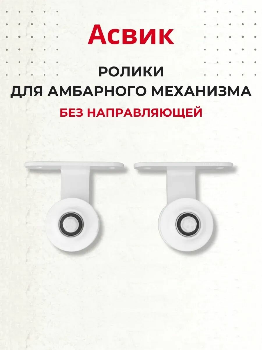 Ролики для раздвижной двери белые