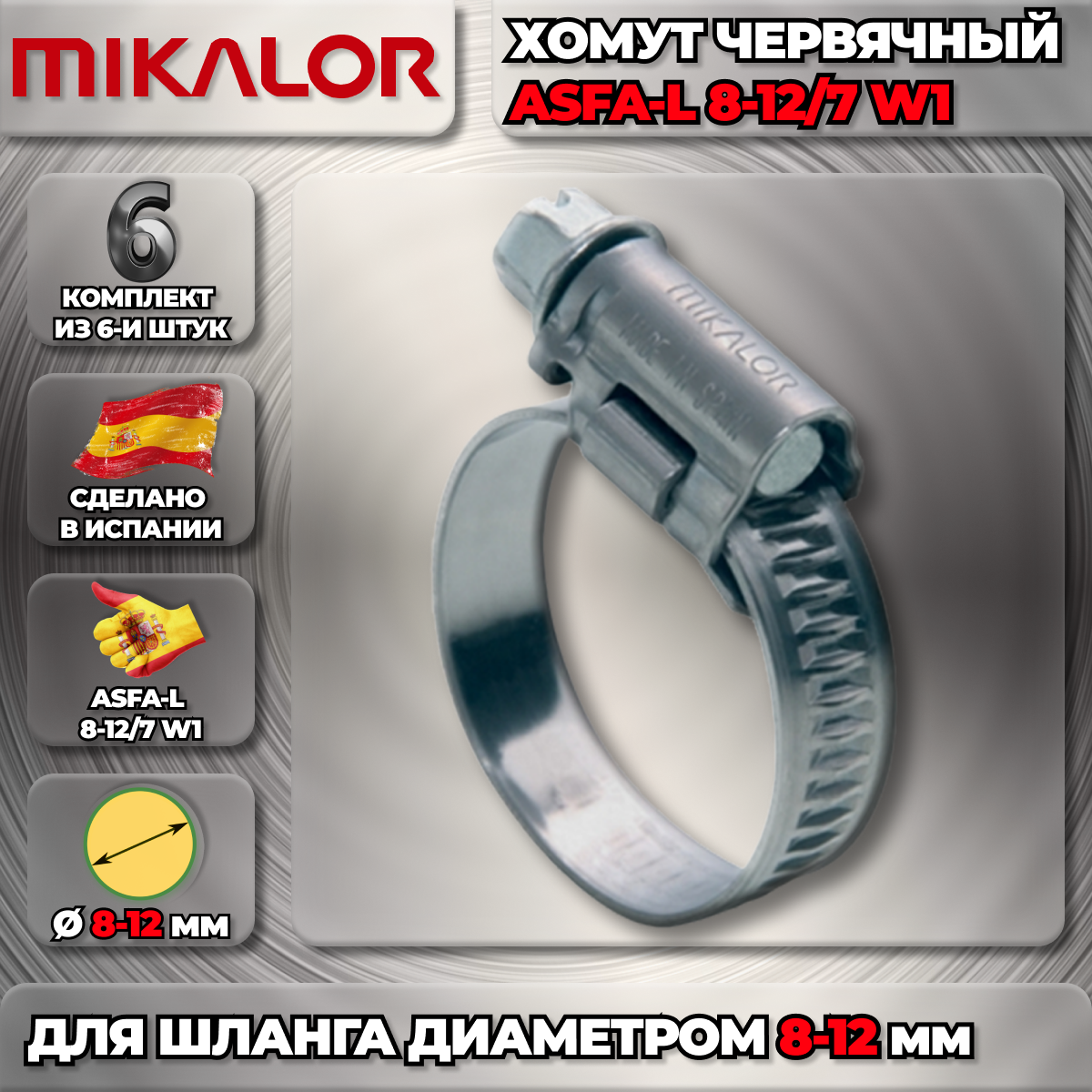 Хомут червячный MIKALOR ASFA-L 8-12/7 W1, 7 мм, (6шт.) 03008745-6