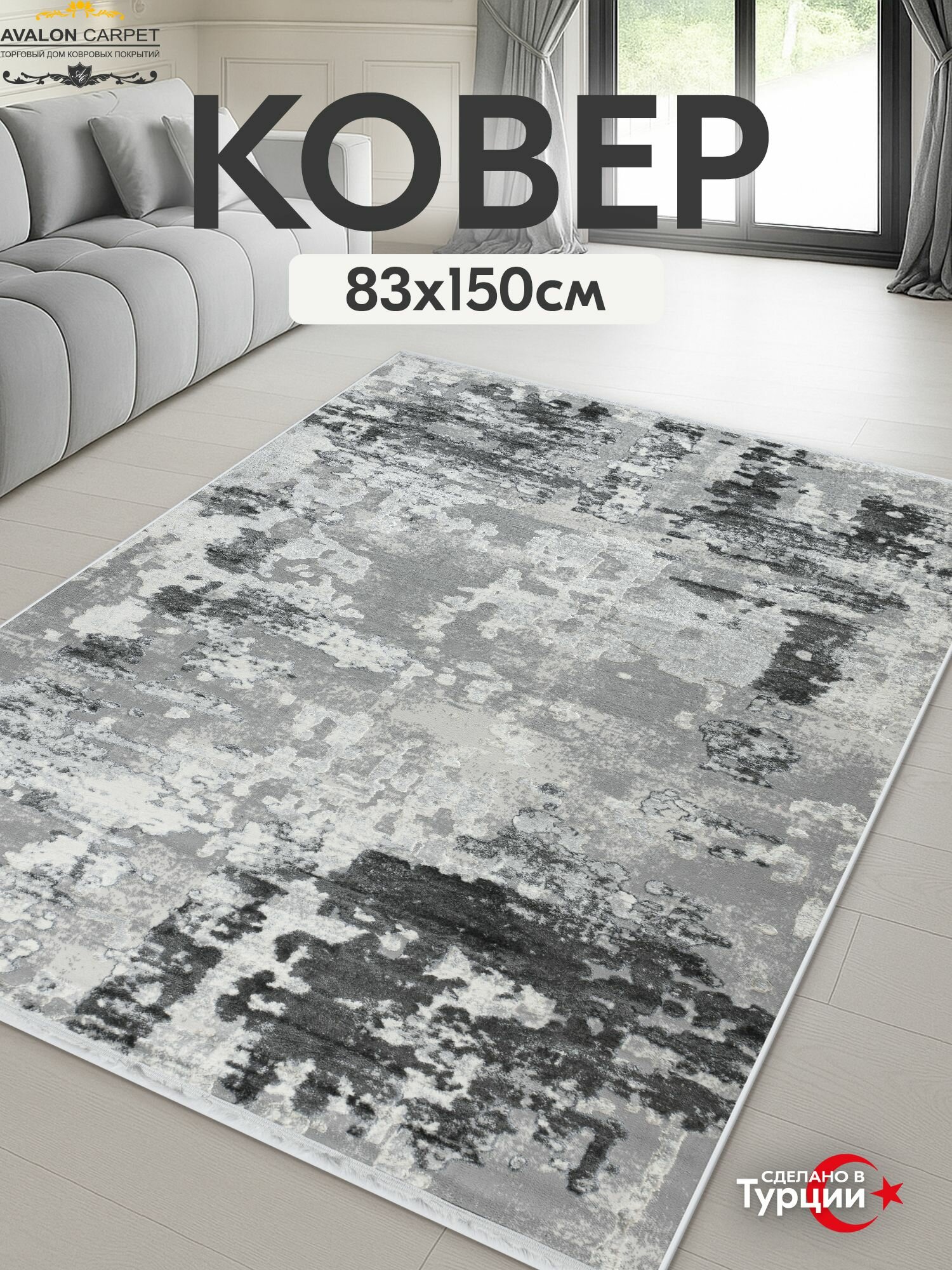 Коврик прикроватный AVALON CARPET на пол с ворсом 83х150 Турецкий прямоугольный, в комнату, гостиную, в спальню
