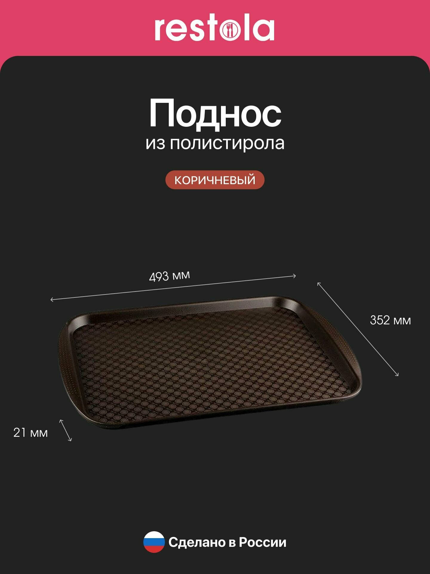 Поднос Рестола 422106614, 450x350, коричневый пластиковый прямоугольный нескользящий