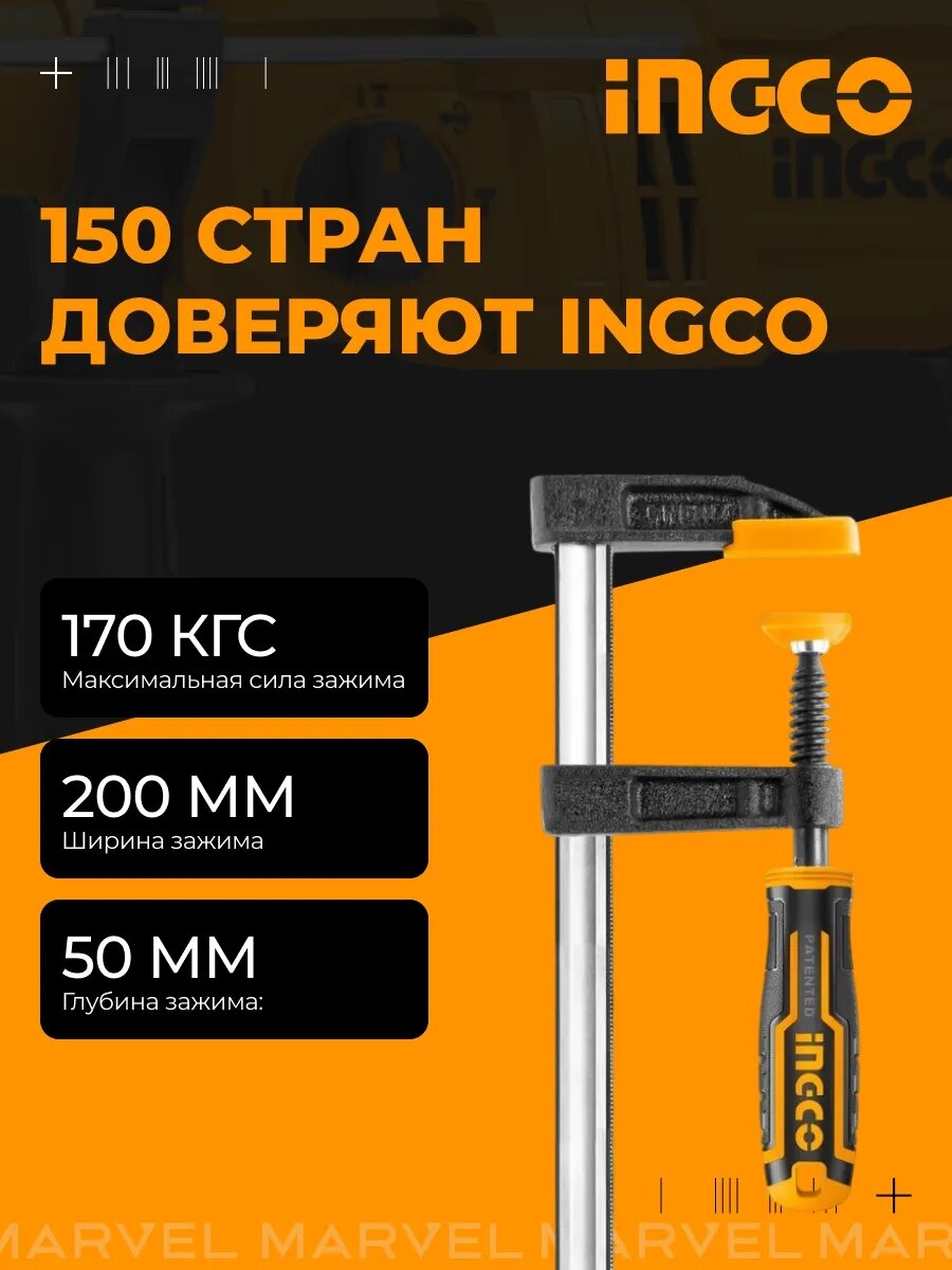 Струбцина F-образная стальная INGCO INDUSTRIAL HFC020502 50х200 мм