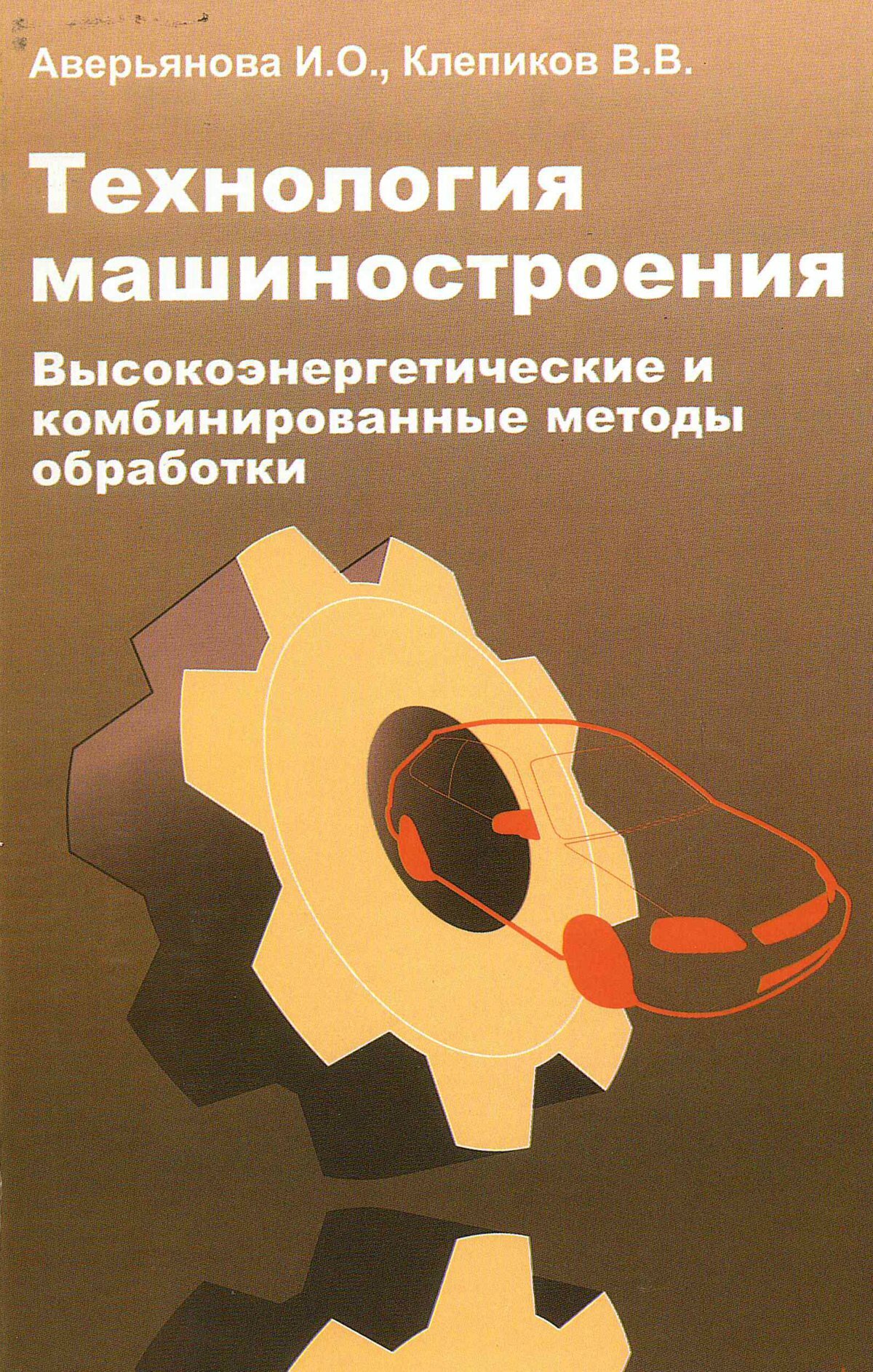 Технология машиностроения. Высокоэнергетические и комбинированные методы обработки: Учебное пособие. Аверьянова И. О, Клепиков В. В. СПО. 2027г, 304с.