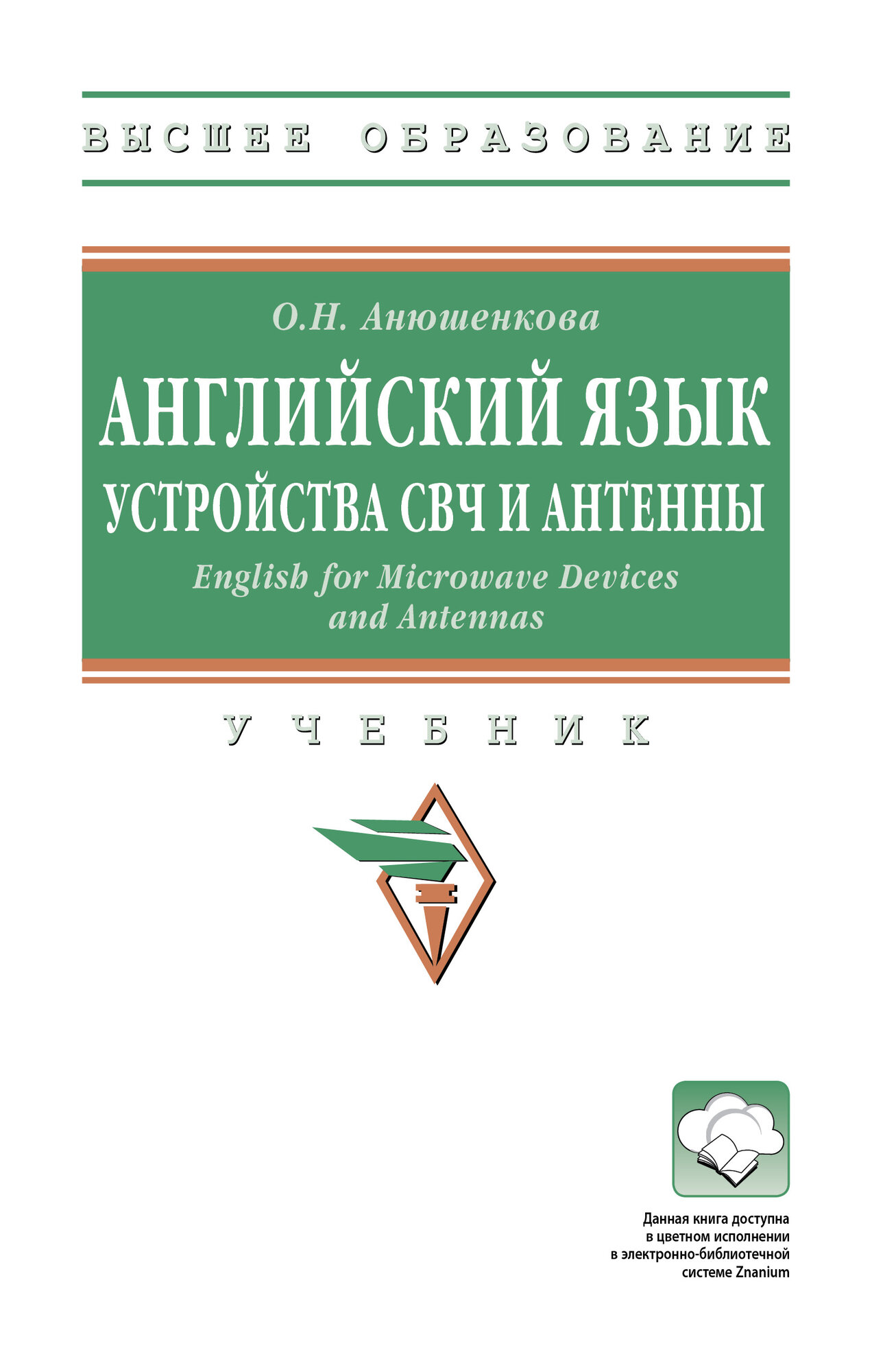 Английский язык. Устройства СВЧ и Антенны. English for Microwave Devices and Antennas: Уч.-М: НИЦ ИНФРА-М,2025