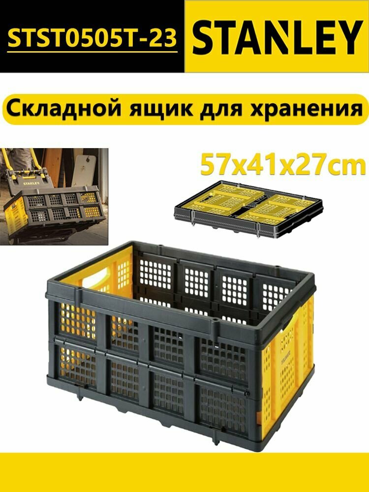 Складной ящик STANLEY с крышкой 50 л, складной контейнер для хранения инструментов и вещей, стопкой до 7 ярусов, 57х41х27 см, модель STST0505T-23