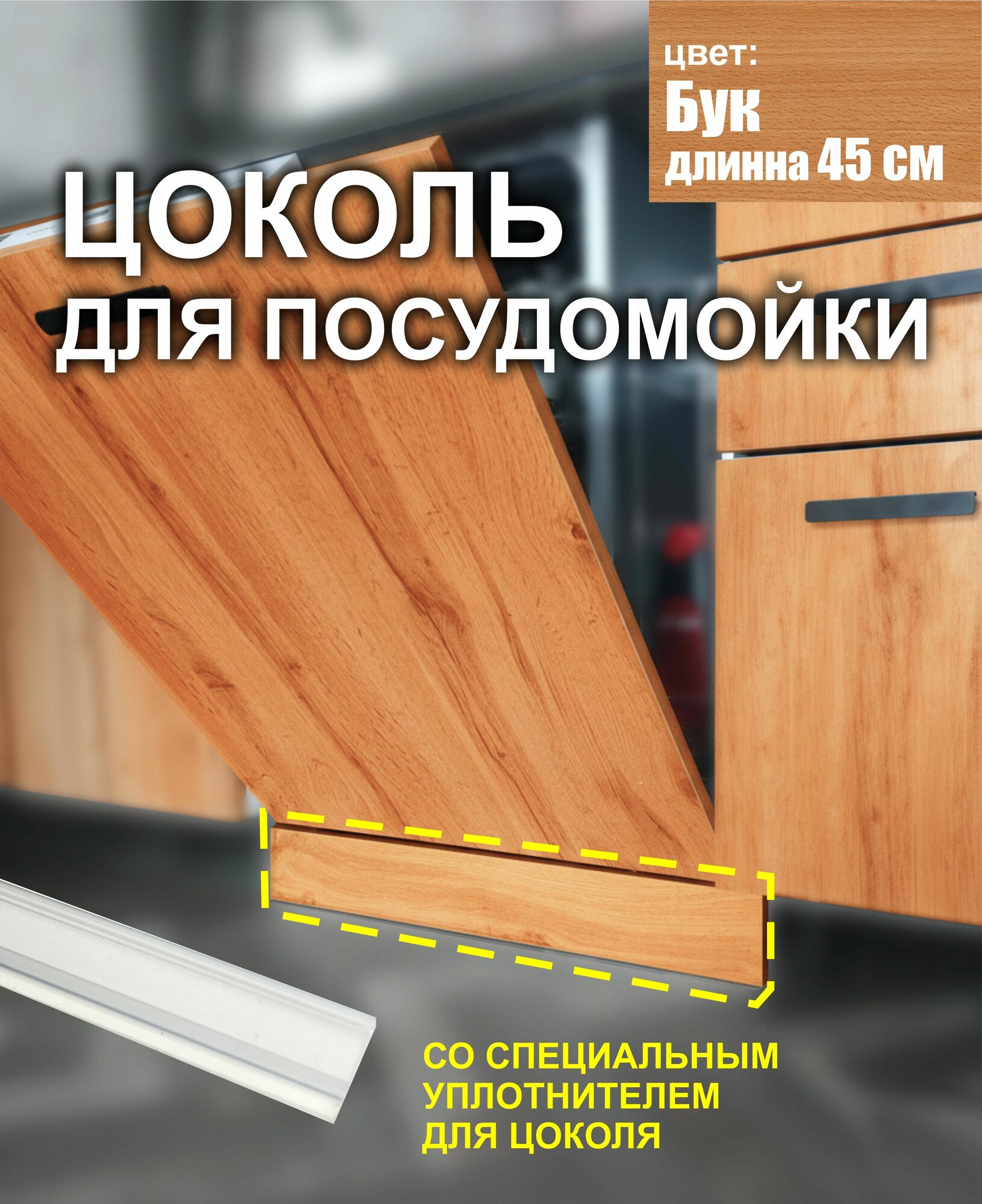 Цоколь для посудомоечной машины 45 см Бук