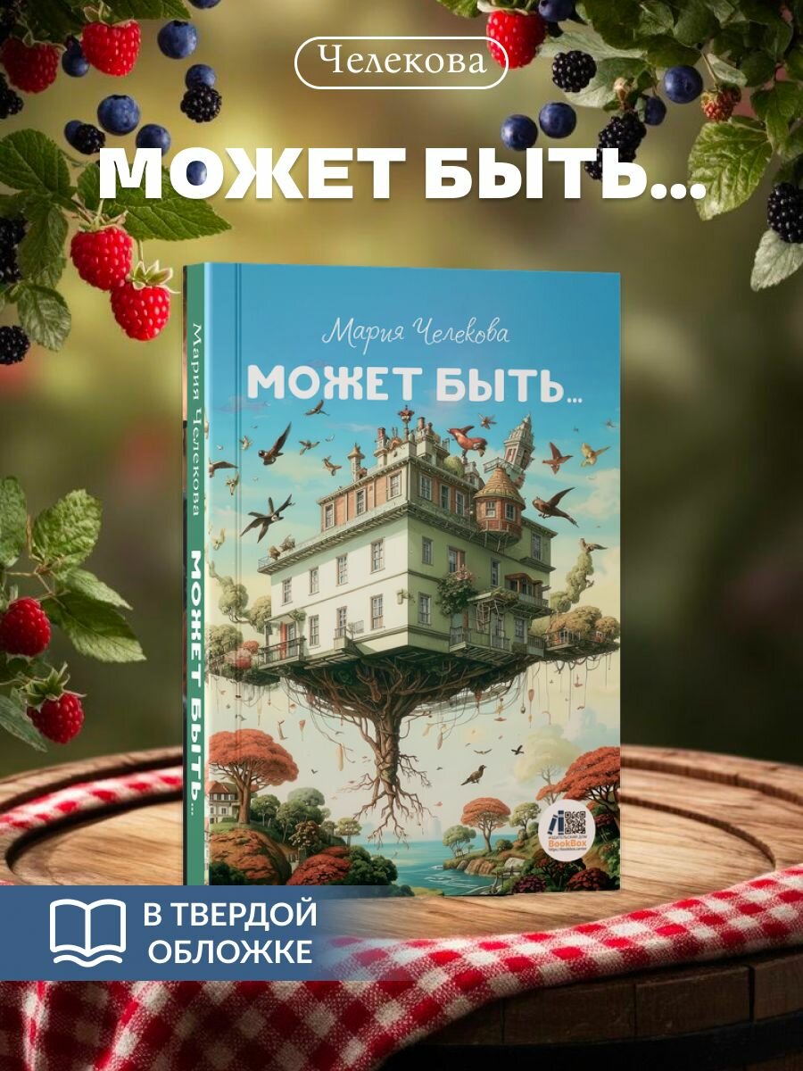 Может быть. Мария Челекова