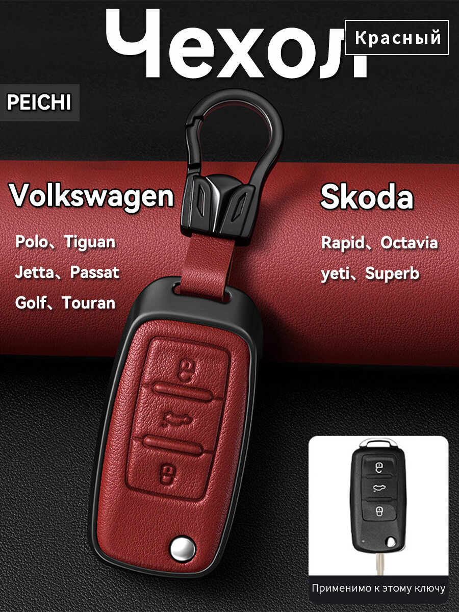 Чехол для ключа Volkswagen Polo, Tiguan, Jetta, Passat, Golf, Skoda Rapid, Octavia
