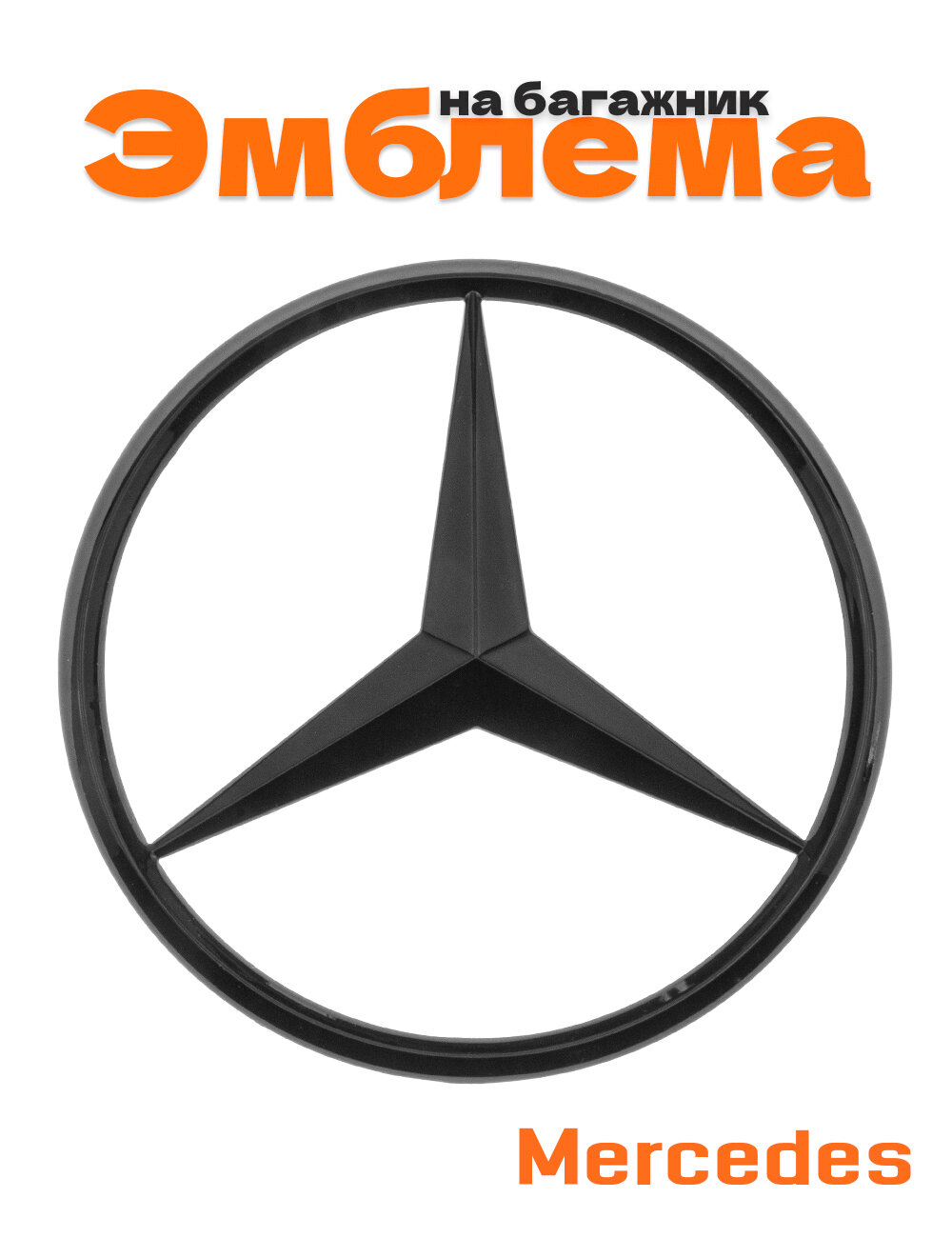 Эмблема на багажник для Mercedes S-class W221