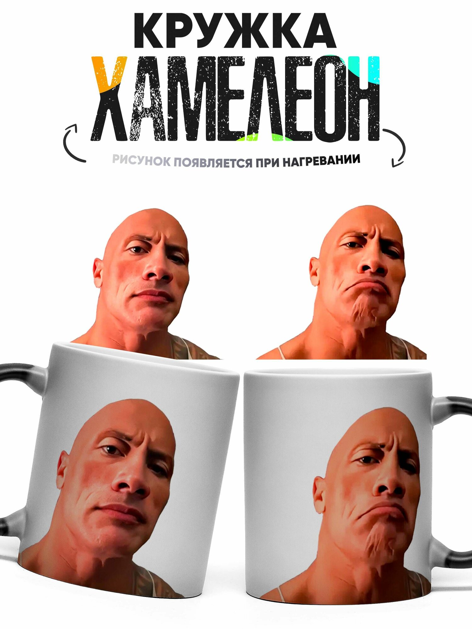 Кружка Хамелеон актер Дуэйн Джонсон 330 мл