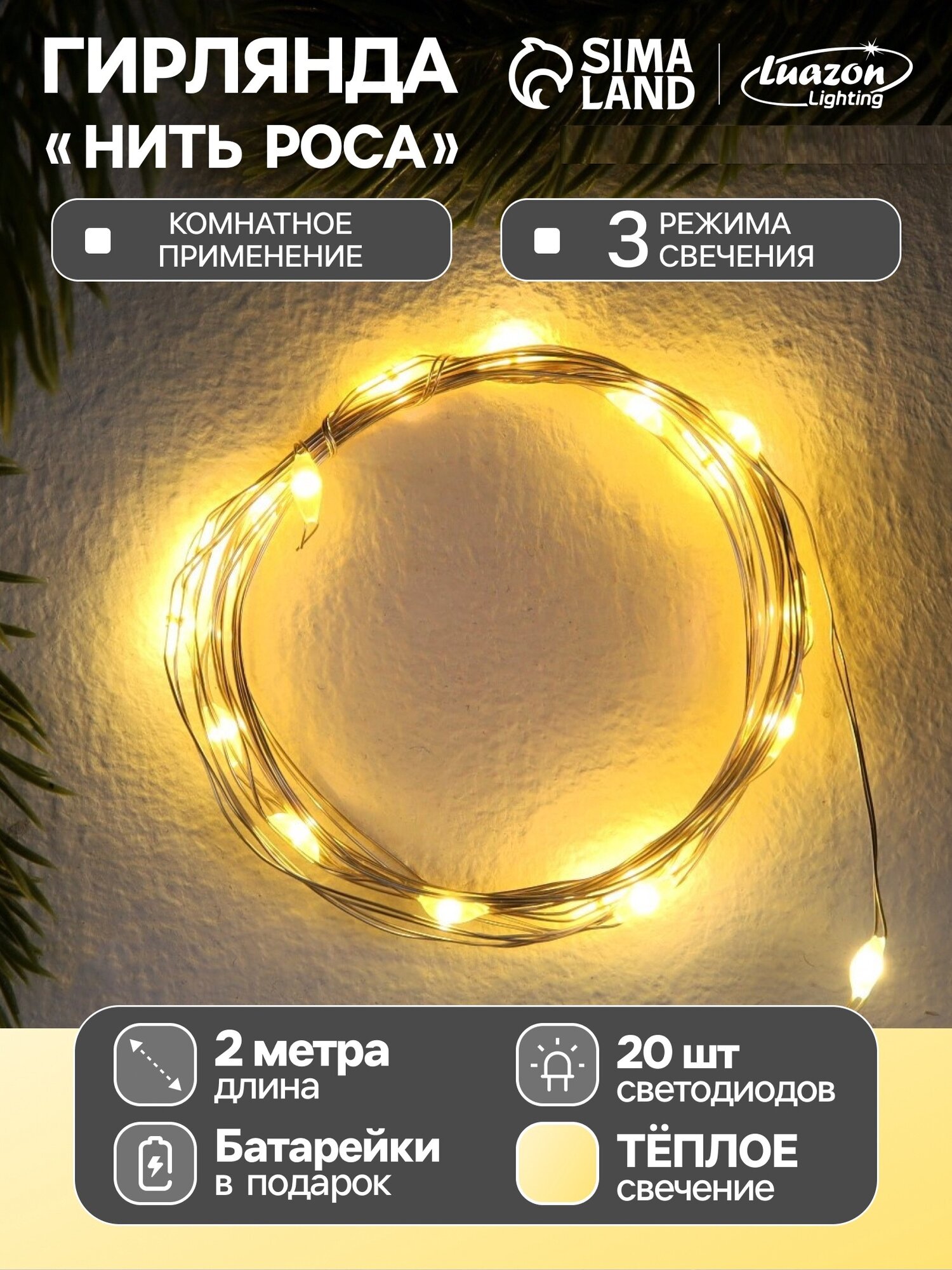 Гирлянда «Нить» роса Luazon Lighting, 2м, 20 LED, 3 режима, батарейки AG13х3 (в комплекте), свечение тёплое белое