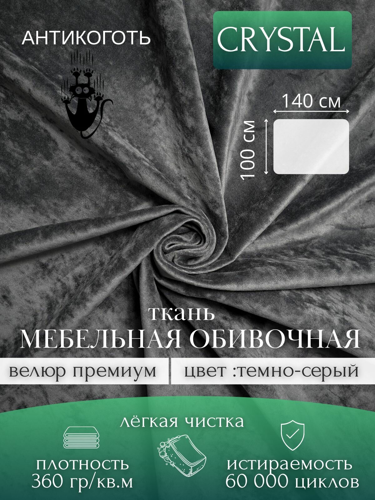 Ткань мебельная обивочная велюр CRYSTAL, темно-серый, 100х140см