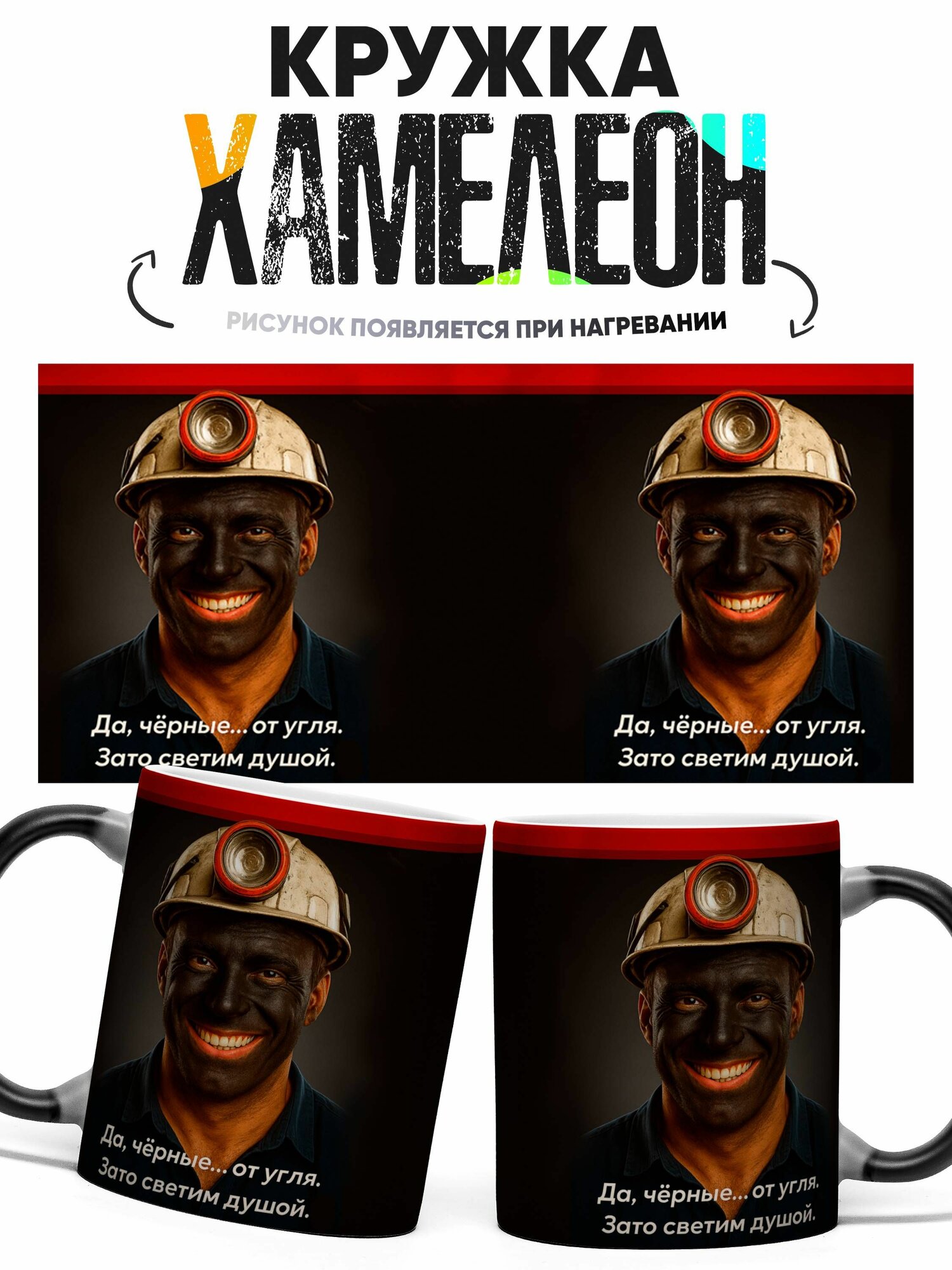 Кружка хамелеон Да черные от угля зато светим душой 330 мл