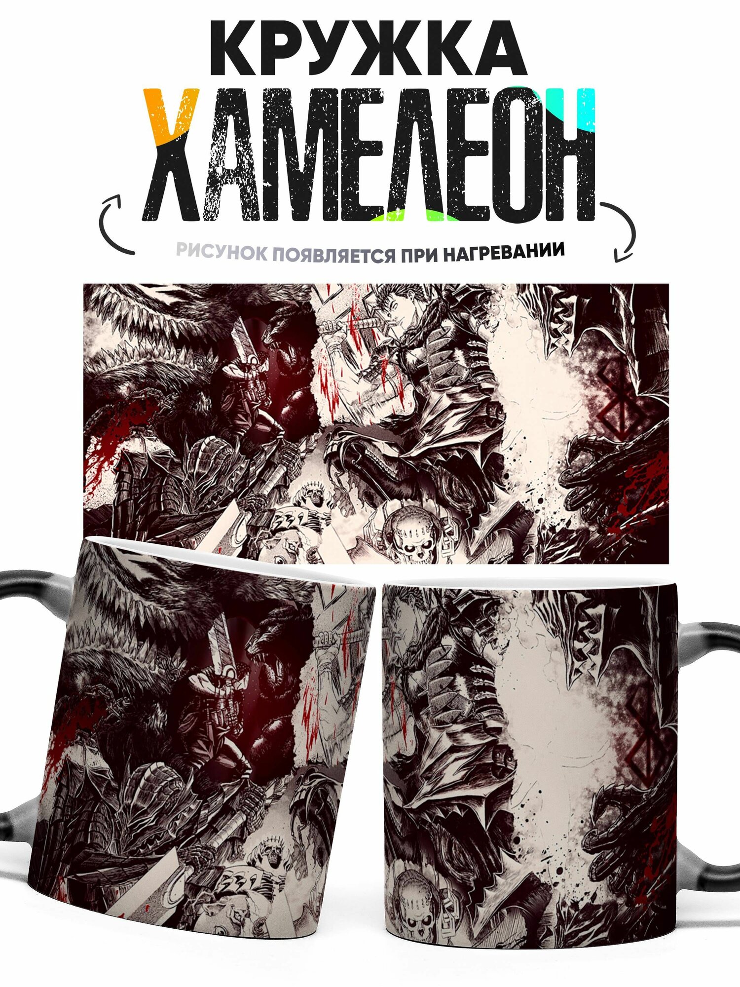 Кружка Хамелеон Берсерк 330 мл