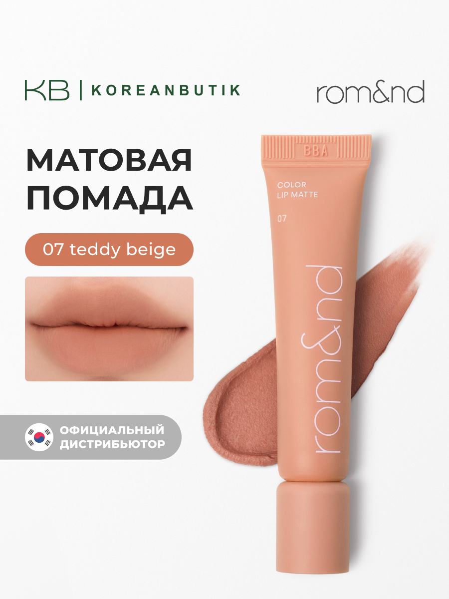 Помада матовая | Rom&nd Color Lip Matte 07 Teddy Beige, 8 грамм