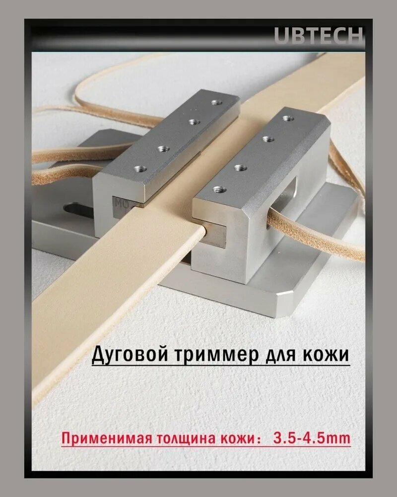 Кромкорез для кожи двойной/Кожаная кромка в виде полукруглой дуги/Толщина кожи3.5-4.5mm