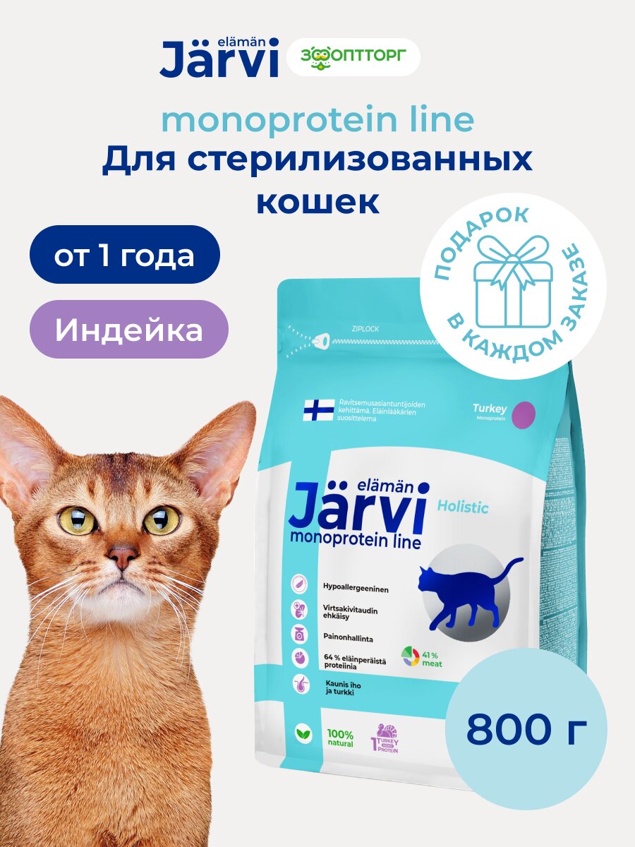 Сухой корм Jarvi Monoprotein line гипоаллергенный holistic для стерилизованных кошек и кастрированных котов с индейкой, 800 г