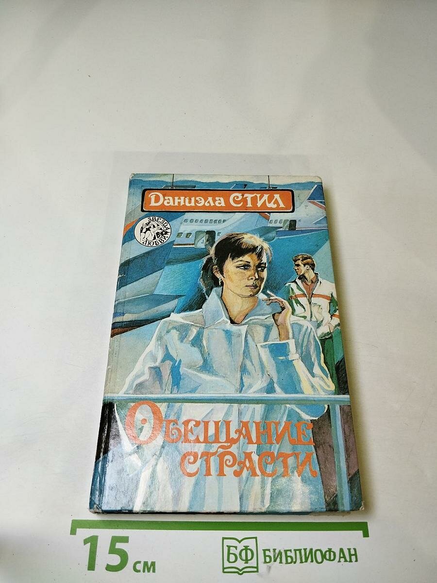 Обещание страсти