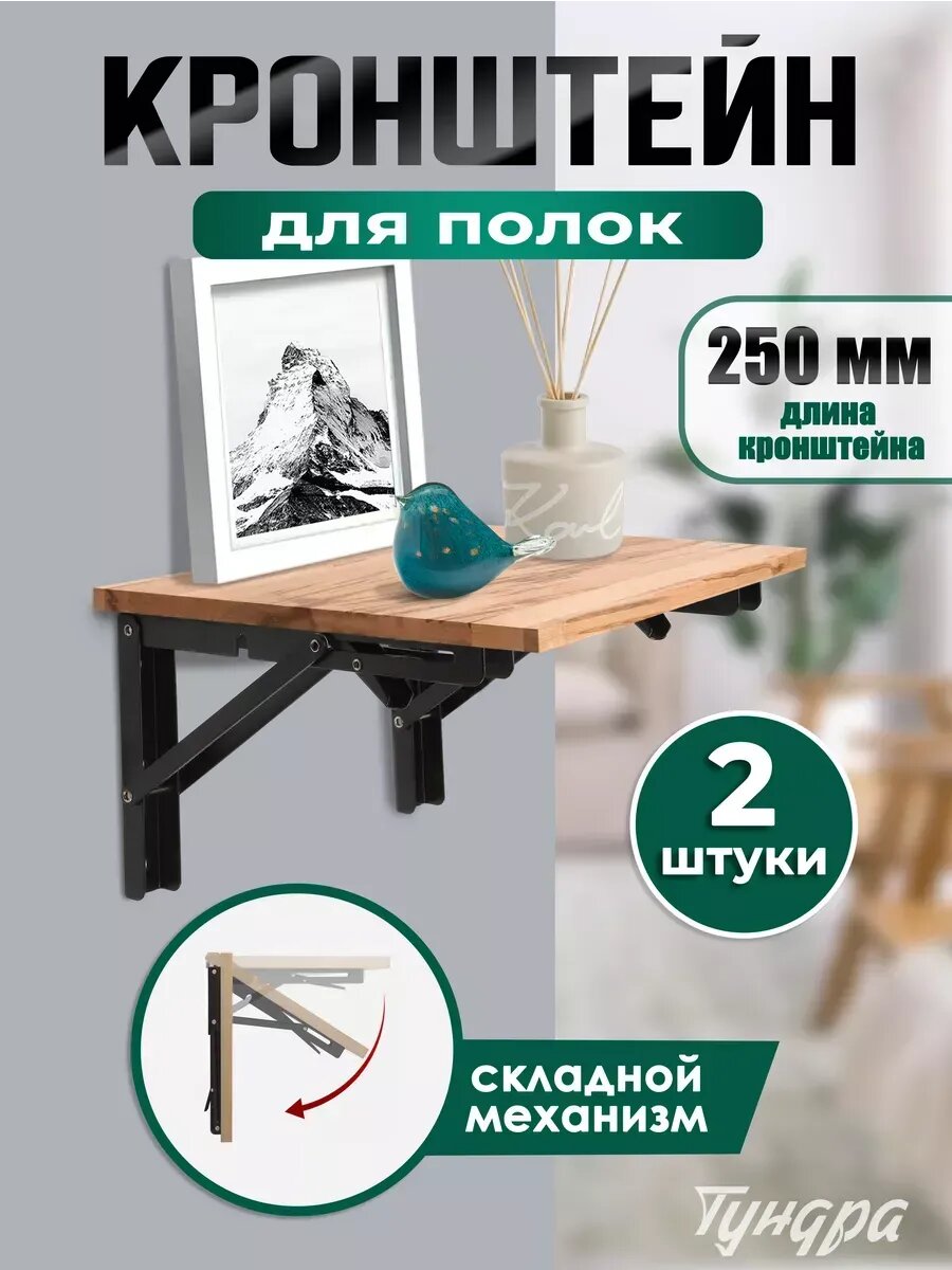 Кронштейн для полки складной 2 шт, L - 250мм.