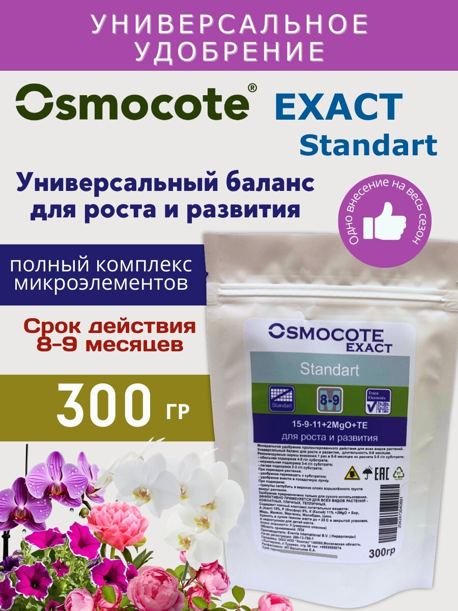 Удобрение для цветов Osmocote Стандарт, пролонгированное, 8-9 месяцев, 300 г