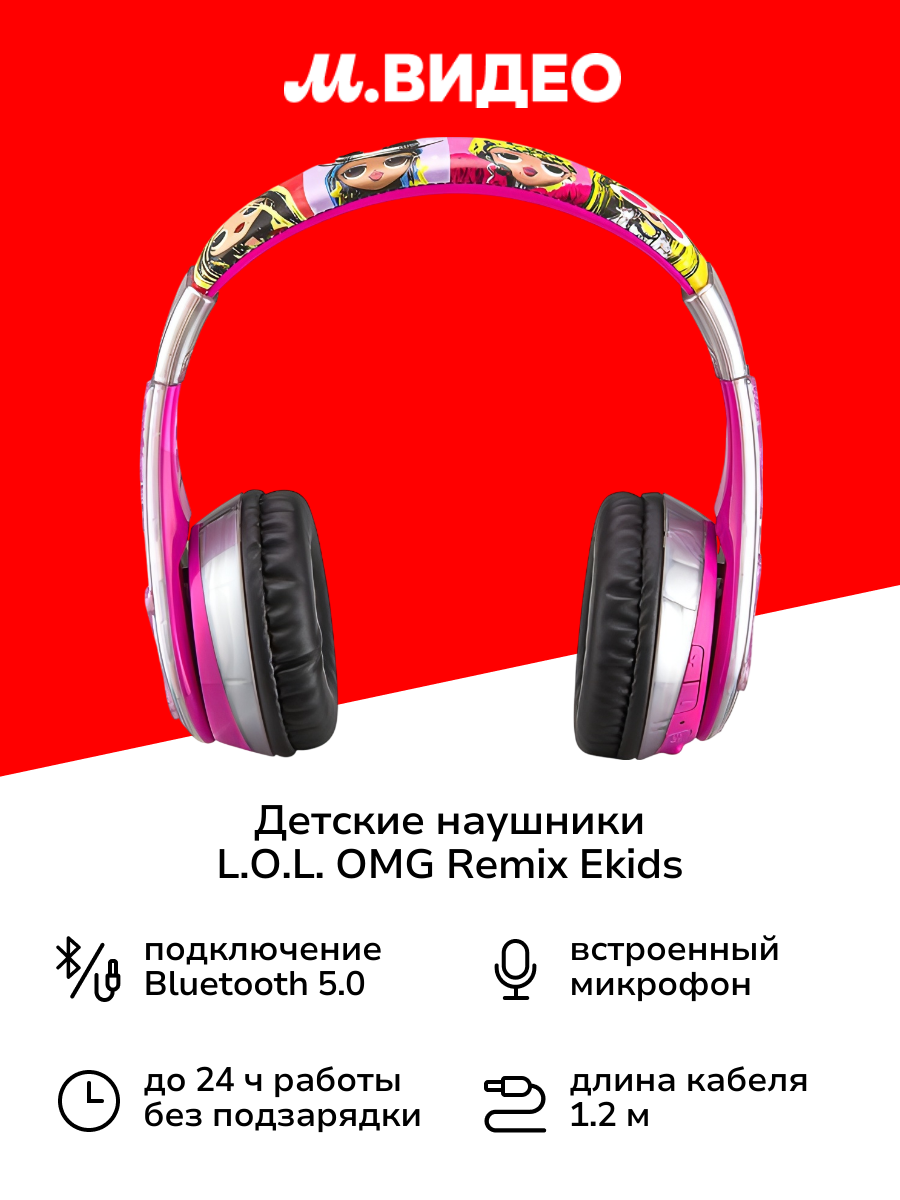 Детские Bluetooth наушники L.O.L. OMG Remix eKids LL-B52. UFXV23