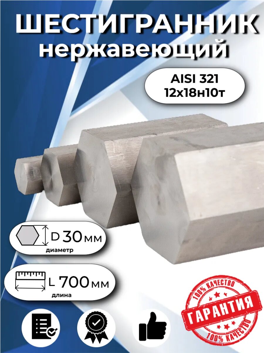 Шестигранник нержавеющий, AISI 321 12Х18Н10Т, 30мм L-700мм