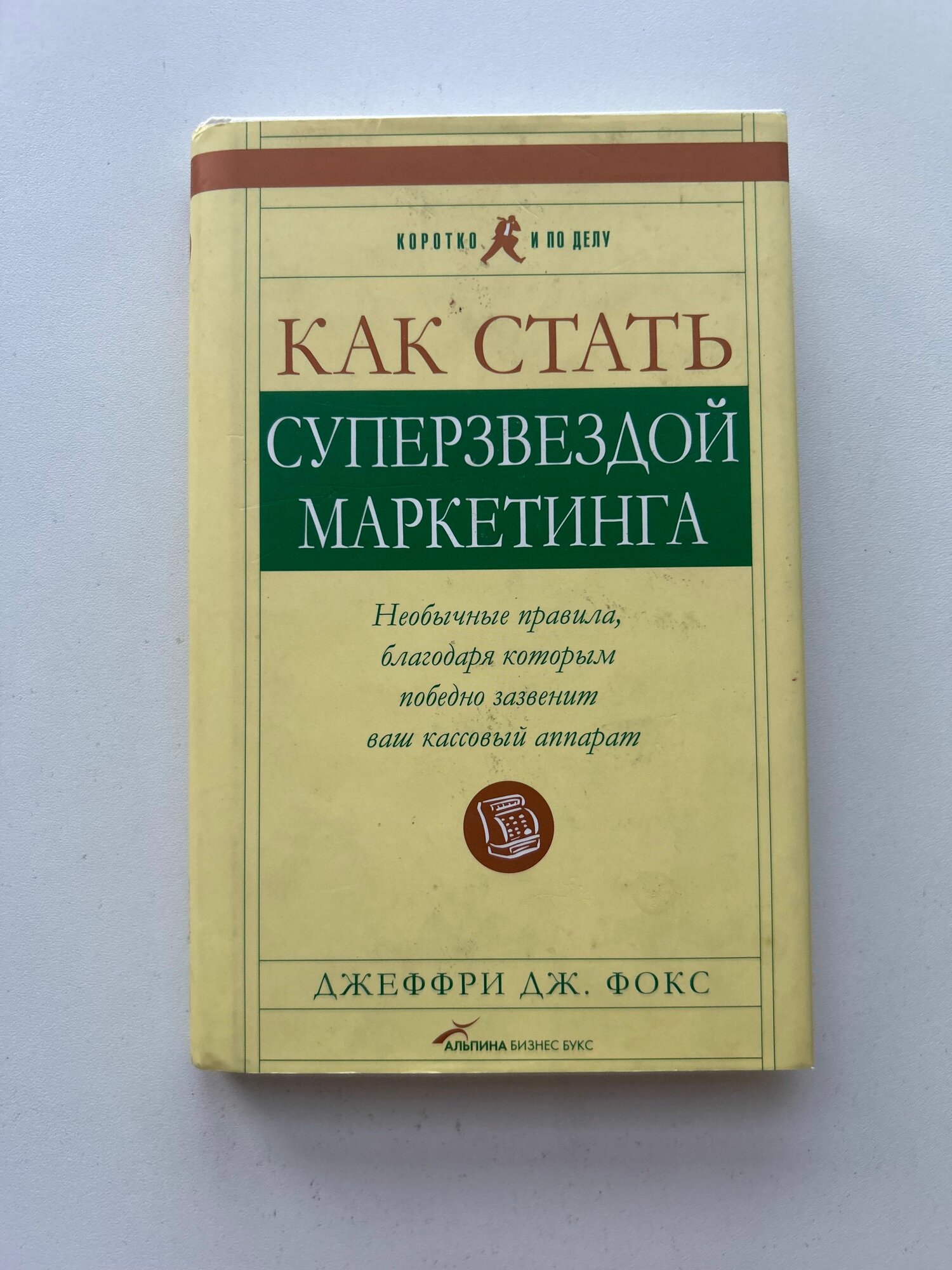 Книга Как стать суперзвездой маркетинга. Необычные правила, благодаря которым победно зазвенит ваш кассовый аппарат. Перевод с английского. Издание 2005 года
