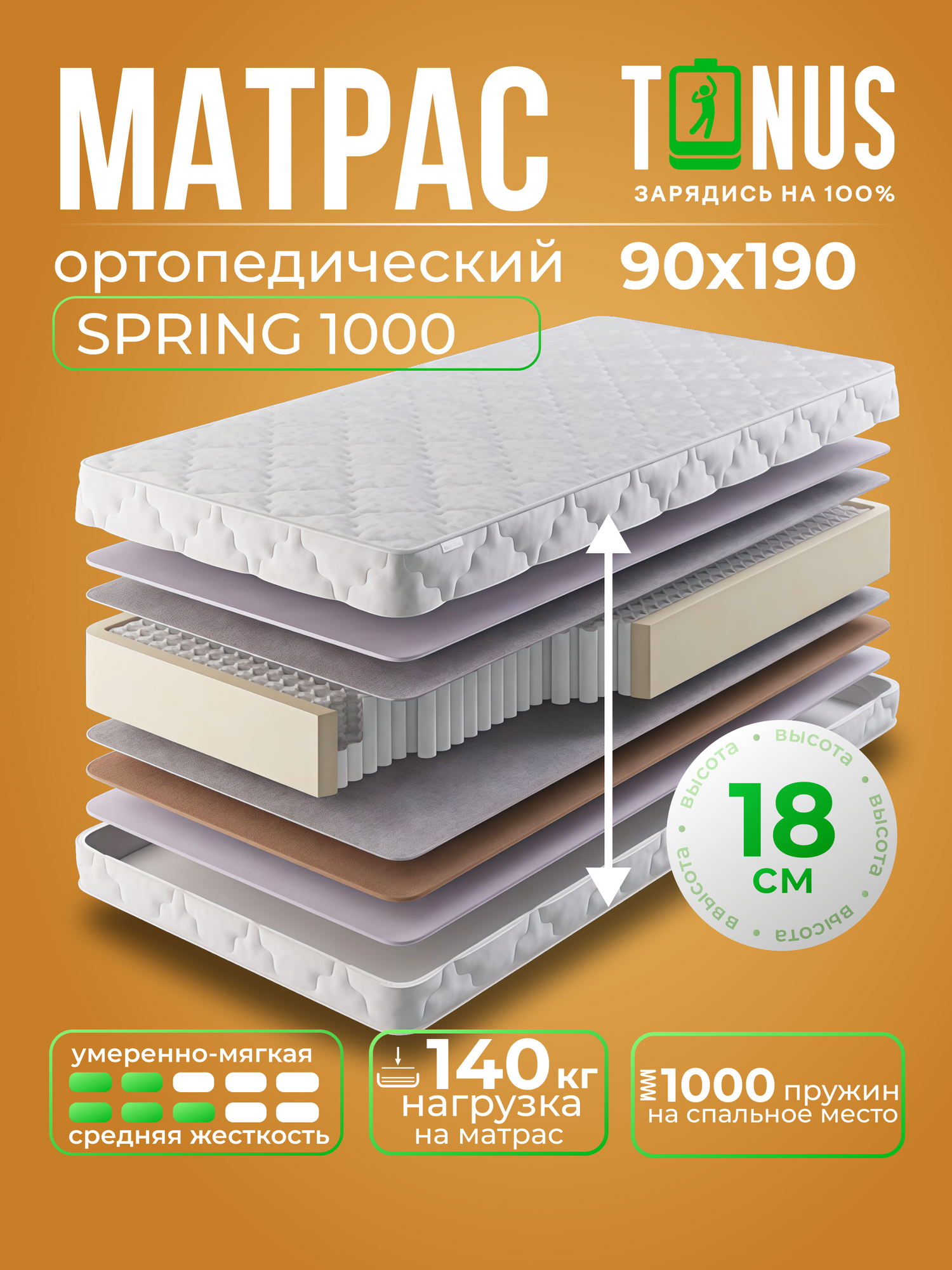 Ортопедический Матрас 90х190 Пружинный Tonus Spring 1000 , Независимые пружины