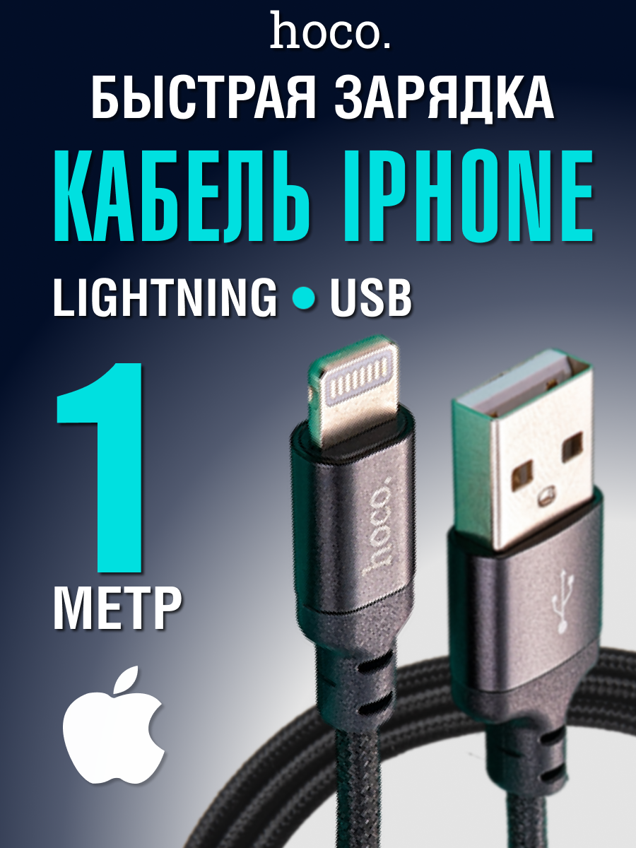 Кабель для айфона, hoco X14, Lightning - USB-A, нейлоновая оплётка, цвет провода чёрный, длина 1 метр, подходит для Apple