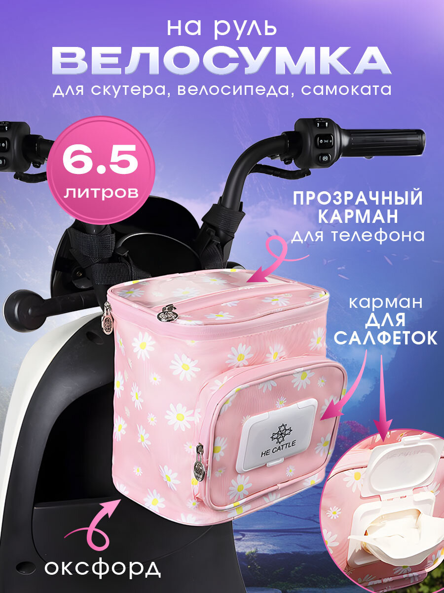 Велосумка на руль для велосипеда, самоката, скутера с отделением для салфеток, розовый