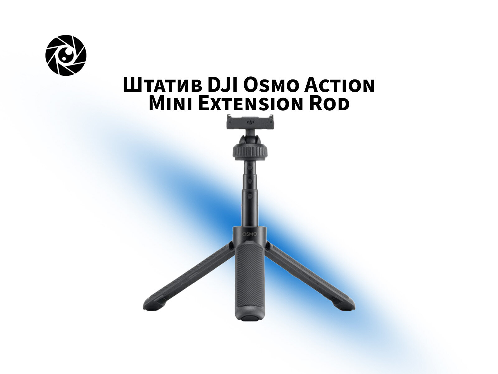 Штатив DJI Osmo Action Mini Extension Rod