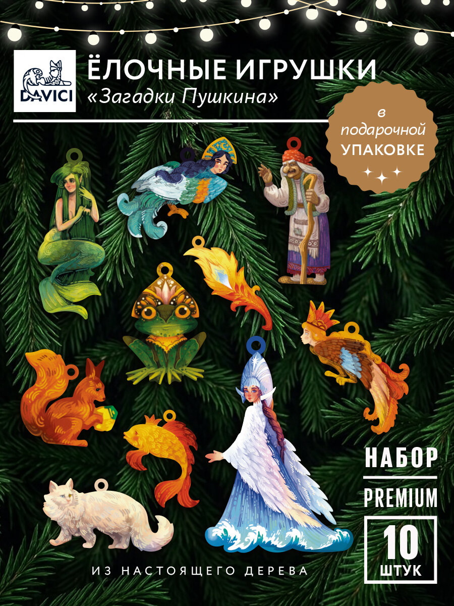 Елочные игрушки, "Загадки Пушкина", Davici, 10 шт, набор новогодних украшений, праздничный декор