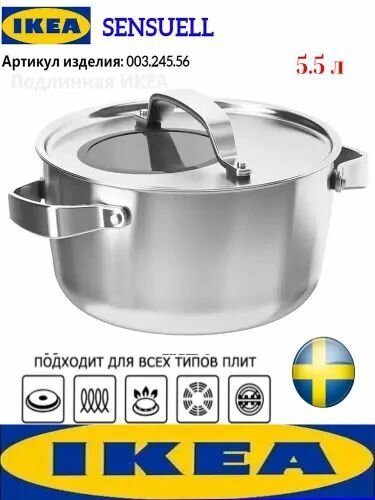IKEA Кастрюля, Нержавеющая сталь, 5,5 л