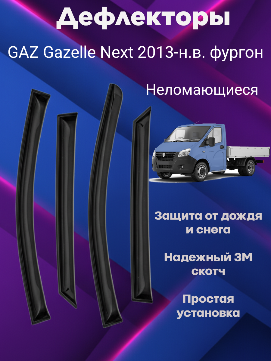 Дефлекторы боковых окон GAZ Gazelle Next 2013-н. в. фургон Ветровики окон Газель Некст