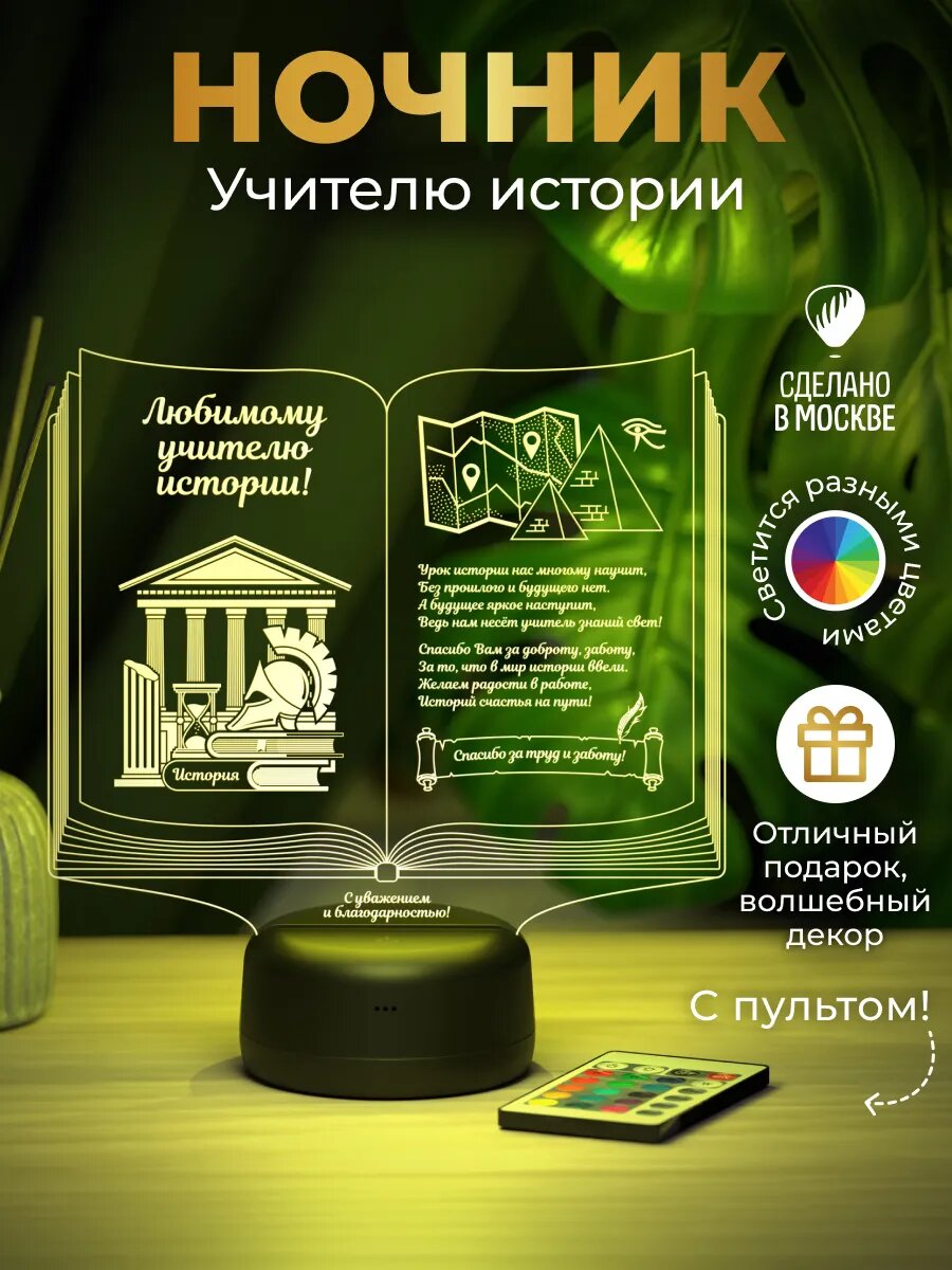 Ночник Учителю истории