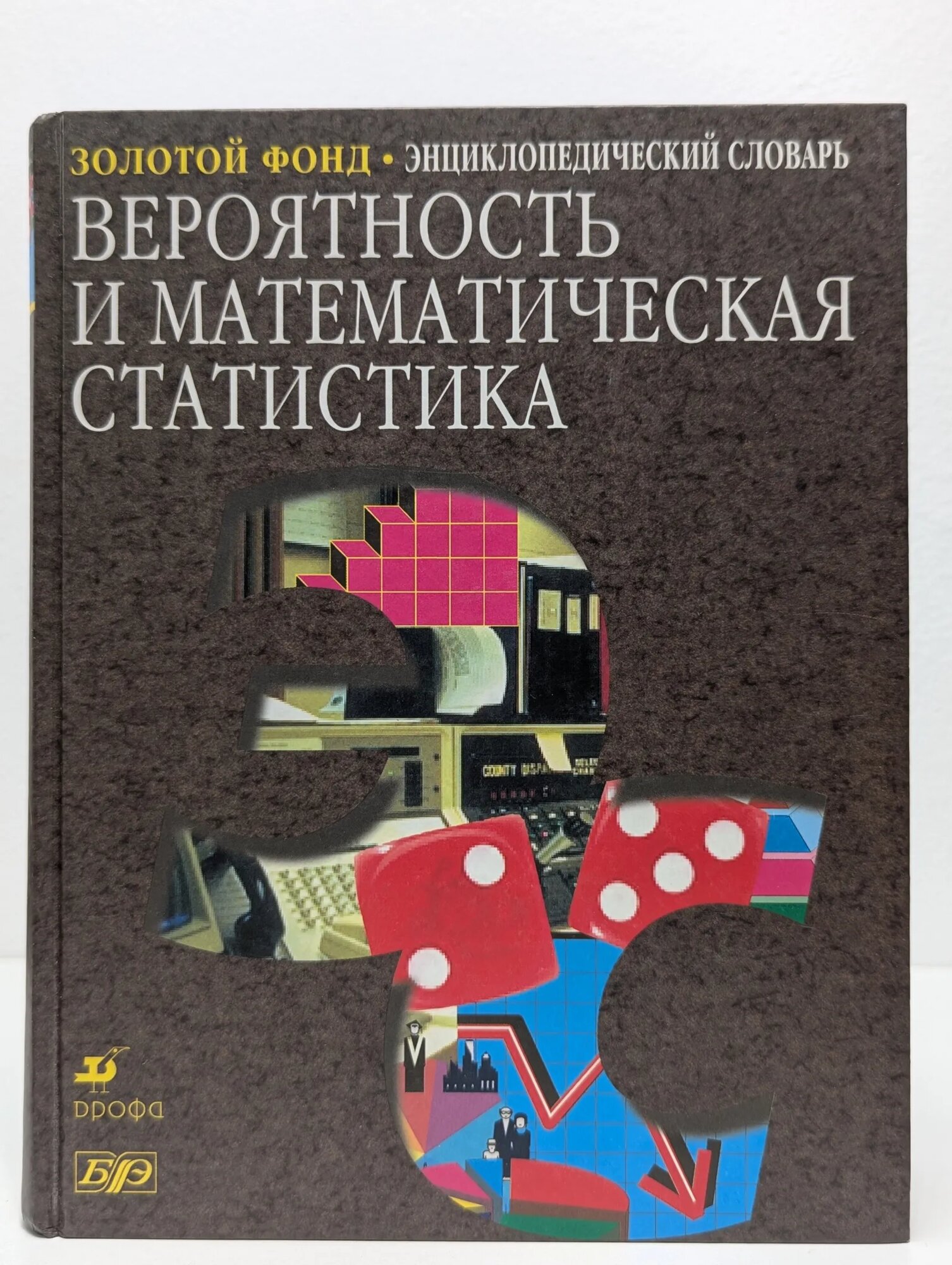 Вероятность и математическая статистика Прохоров Ю. В. (ред.) 2003